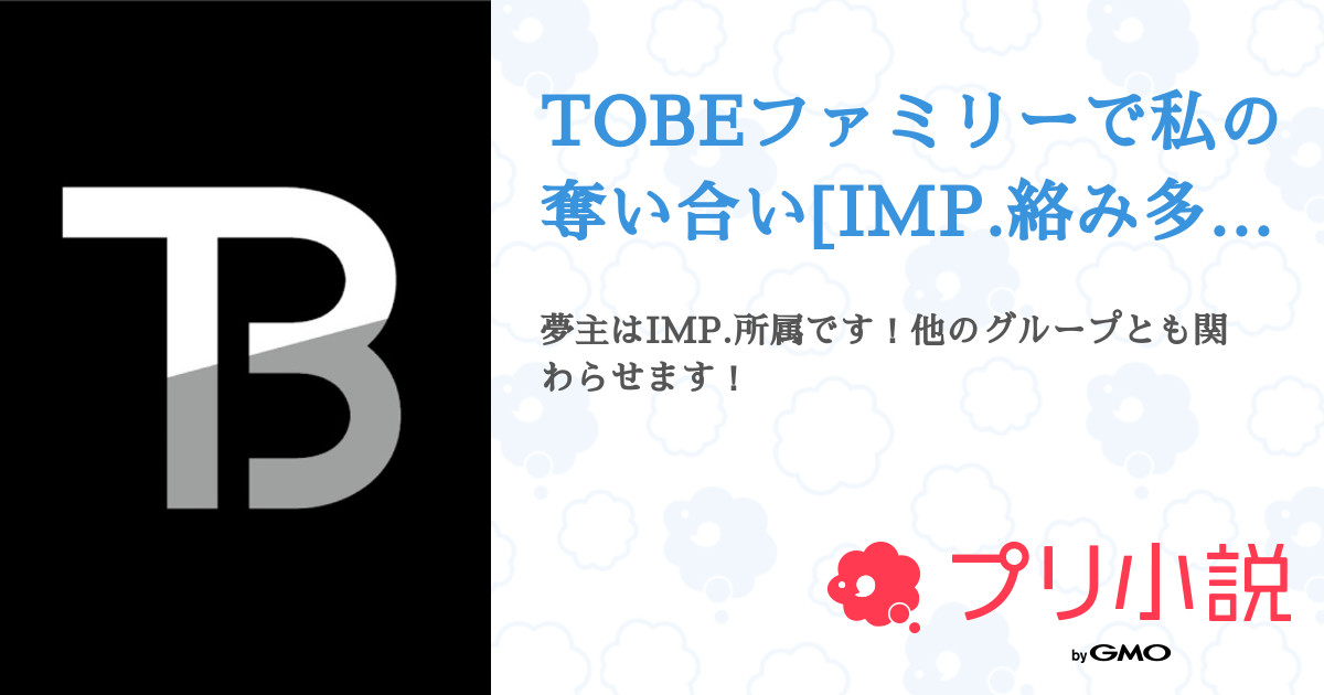 第2話：楽屋挨拶（TOBEファミリーで私の奪い合い[IMP.絡み多め]）｜無料スマホ夢小説ならプリ小説 byGMO